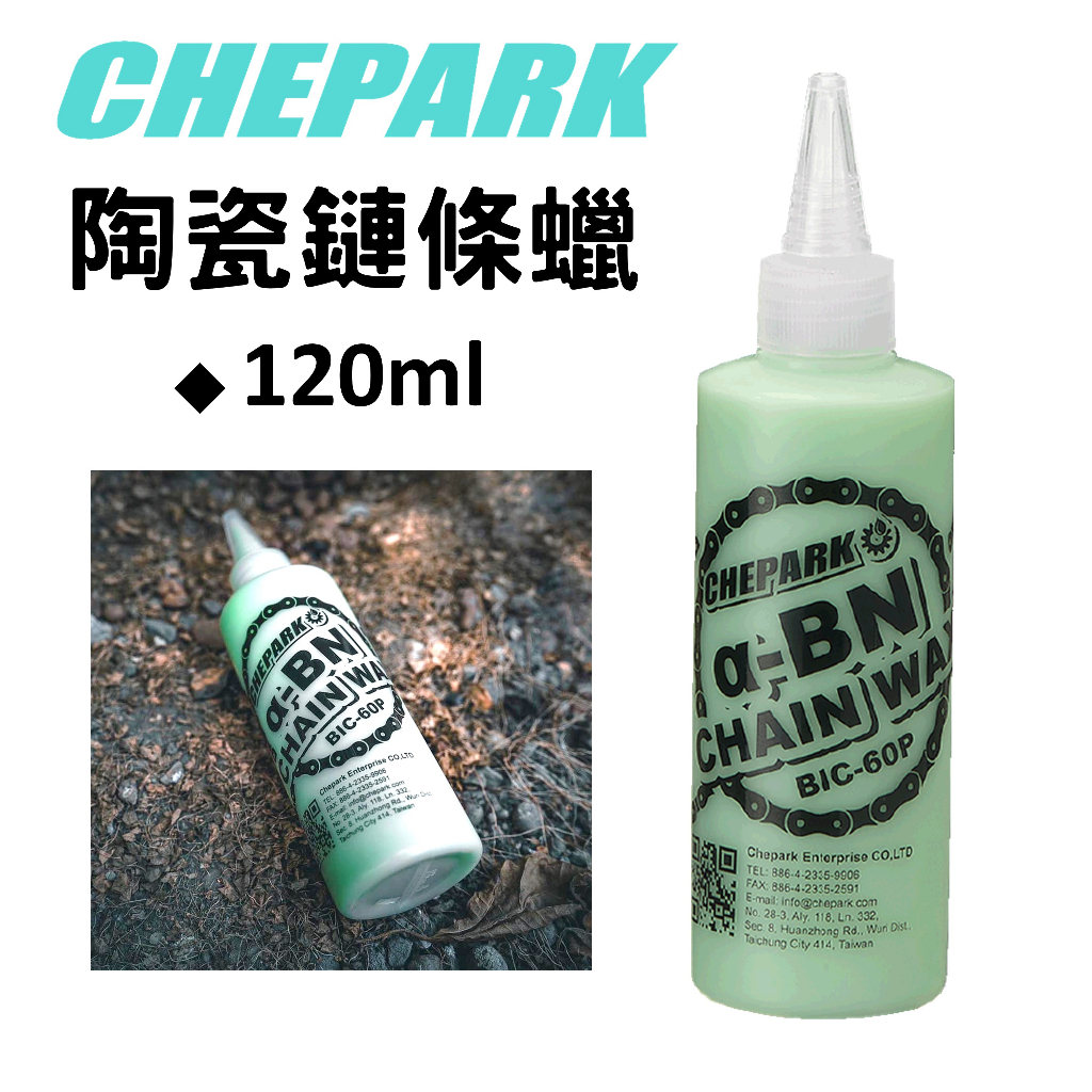 【小宇單車】CHEPARK BIC-60P 陶瓷鏈條蠟 120ml | 蝦皮購物