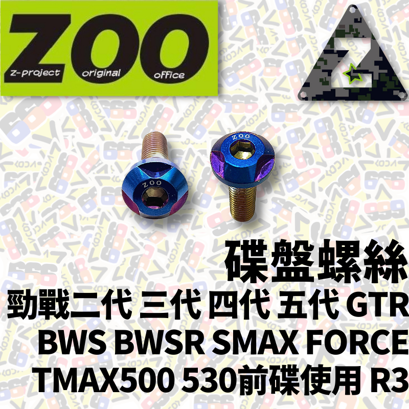ZOO 碟盤螺絲 勁戰 二代 三代 四代 五代 BWS BWSR SMAX FORCE 鍍鈦螺絲 螺絲 【耕田激坊】 | 蝦皮購物
