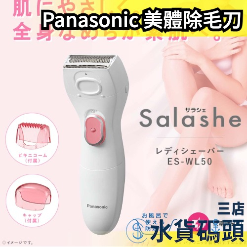 日本原裝 Panasonic 女用 ES-WL50 電動除毛器 美體刀除毛機 夏季必備 電池 除毛 | 蝦皮購物
