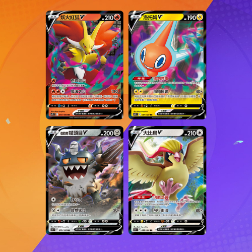 寶可夢卡牌 PTCG S11F 迷途深淵 妖火紅狐V 洛托姆V 伽勒爾喵頭目V 大比鳥V 閃V 便宜閃V 自選 | 蝦皮購物