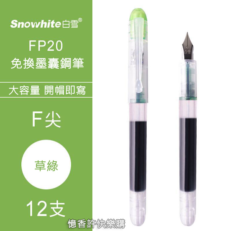 憶香許快樂購 白雪 FP20 彩色 鋼筆 0.5mm 大容量 一次性 直液式 免換囊鋼筆 | 蝦皮購物