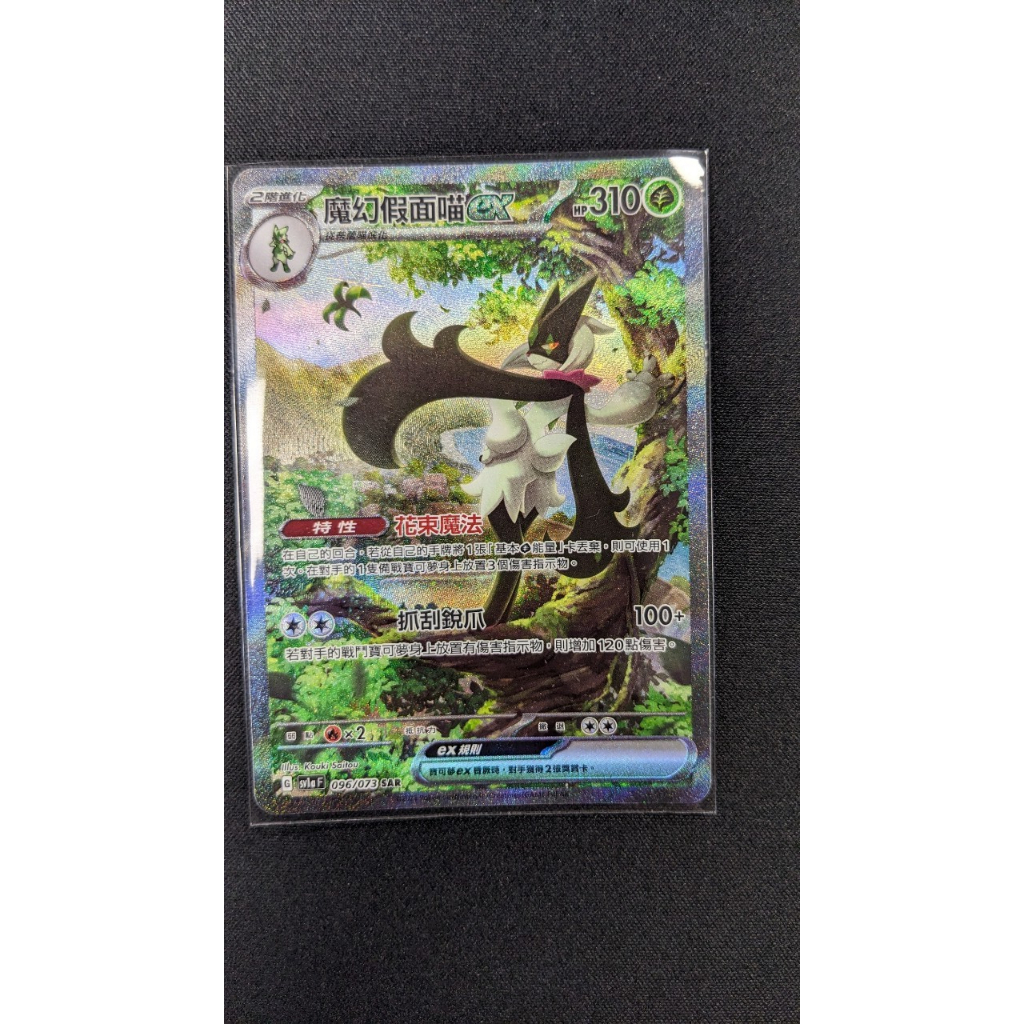 [賣柴柴犬] PTCG 寶可夢 中文版 SV1a 三連音爆 魔幻假面喵ex SAR | 蝦皮購物