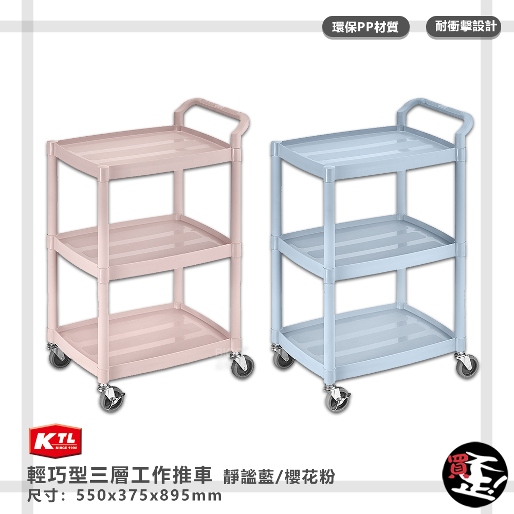 【康得倫 KTL】 輕巧型三層工作推車 KT-128Q 多功能手推車 工具車 餐車 收納車 手推車 推車 現貨 | 蝦皮購物