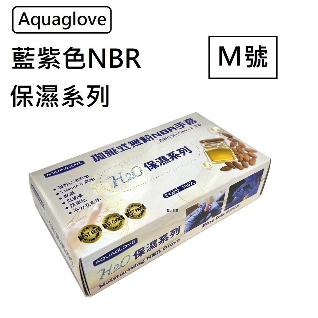 NBR藍紫色手套 AQUAGLOVE 保濕手套 無粉手套 丁腈手套 橡膠手套 耐油手套 NBR手套 100入 | 蝦皮購物