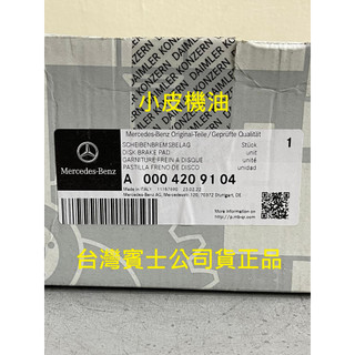 公司貨 BENZ 賓士 原廠 前 來令片 前輪 煞車皮 a0004209104 CLA w246 GLA W176 適用 | 蝦皮購物