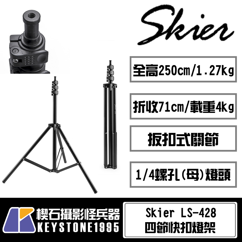 【台灣現貨】高品質 穩固 Skier LS-428 四節快扣燈架 三腳燈架 1/4螺孔 250cm 載重4kg | 蝦皮購物