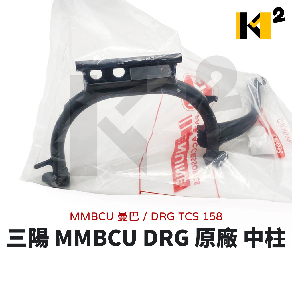 材料王⭐三陽 DRG二代 MMBCU 曼巴 DRG TCS 原廠 主腳架總成 中柱 駐車架 主腳架 | 蝦皮購物