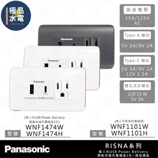 【極品水電】附發票 Panasonic 國際 RISNA 系列 USB TypeC 插座 智能快充 WNF 1474W | 蝦皮購物