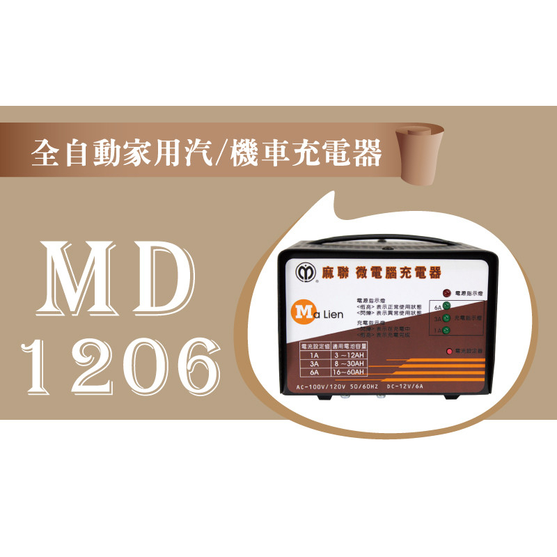 "楊梅電池"麻聯 充電機 MD-1206 12V 1A~6A 鉛酸電池 汽車 機車 重機電瓶都可以 全自動充電器 | 蝦皮購物