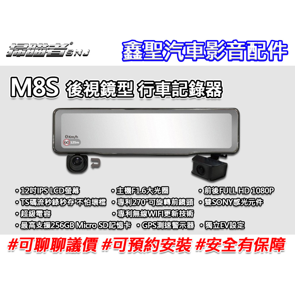 《現貨》掃描者SNJ MO-JING M8S 後視鏡型 行車記錄器-鑫聖汽車影音配件 #可議價#可預約安裝 | 蝦皮購物
