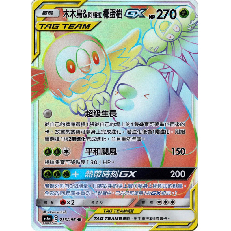 寶可夢 PTCG 木木梟&阿羅拉椰蛋樹GX HR | 蝦皮購物