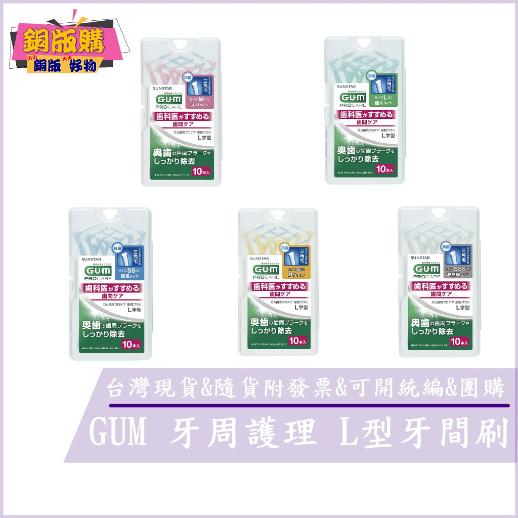 現貨 附發票 GUM 牙周護理 L型牙間刷-1SSS 2SS 3S 4M 5L 10支入 銅版購 | 蝦皮購物