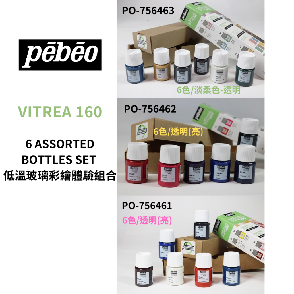 『牧莎記事』法國Pebeo貝比歐貝碧歐Vitrea V160低溫烤乾玻璃顏料彩繪體驗組合6色 (一般透明/亮) | 蝦皮購物
