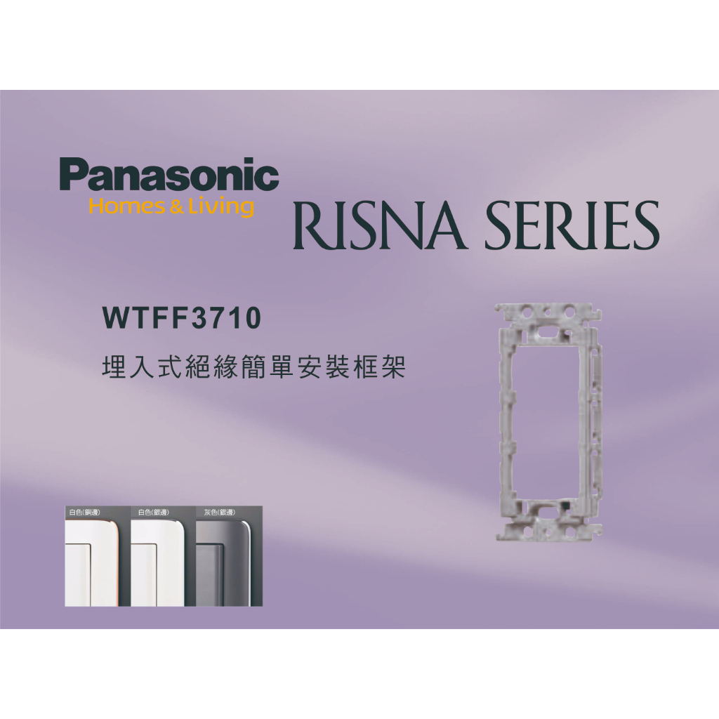 《海戰車電料》Panasonic國際牌 RISNA系列 WTFF3710 絕緣簡單安裝框架 | 蝦皮購物