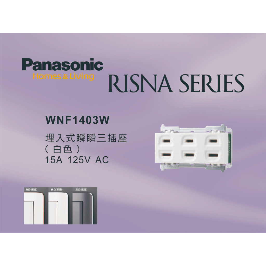《海戰車電料》Panasonic國際牌 RISNA系列 WNF1403W 埋入式三插座 【單品】蓋板需另購 | 蝦皮購物