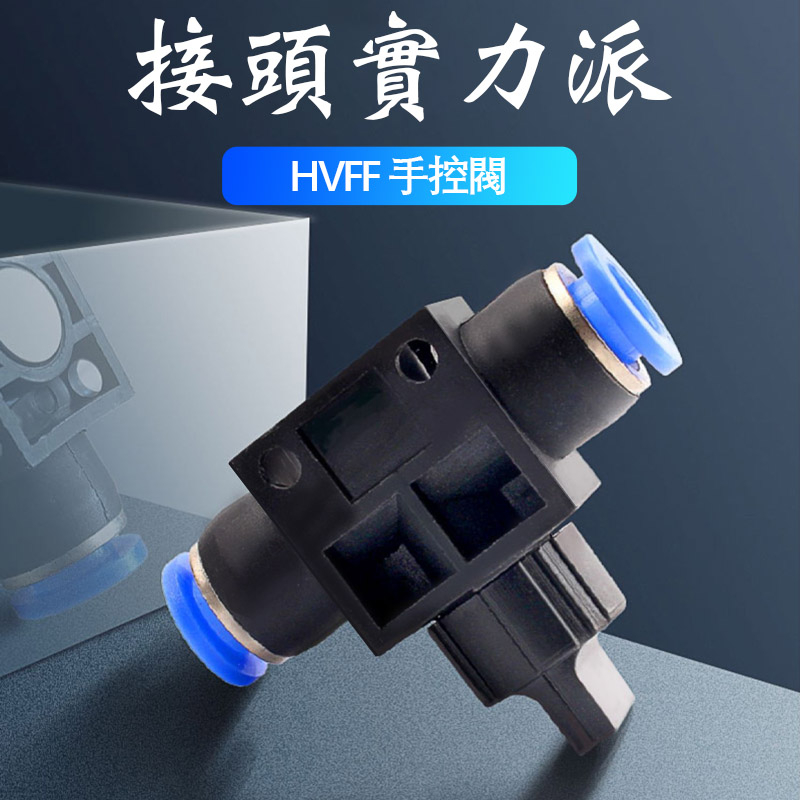 草屯現貨💥氣動元件快速接頭 HVFF手閥 管道閥 氣管快插塑膠閥門 HVFF-4/6/8/10/12 氣動接頭氣管 | 蝦皮購物