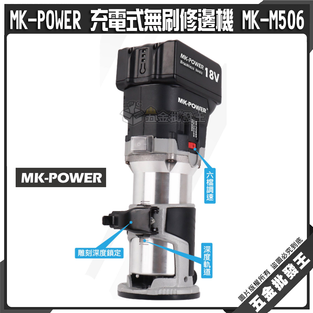 【五金批發王】MK-POWER 充電式無刷修邊機 MK-M506 通用牧田 18V鋰電充電式 修邊機 無線修邊機 木工 | 蝦皮購物