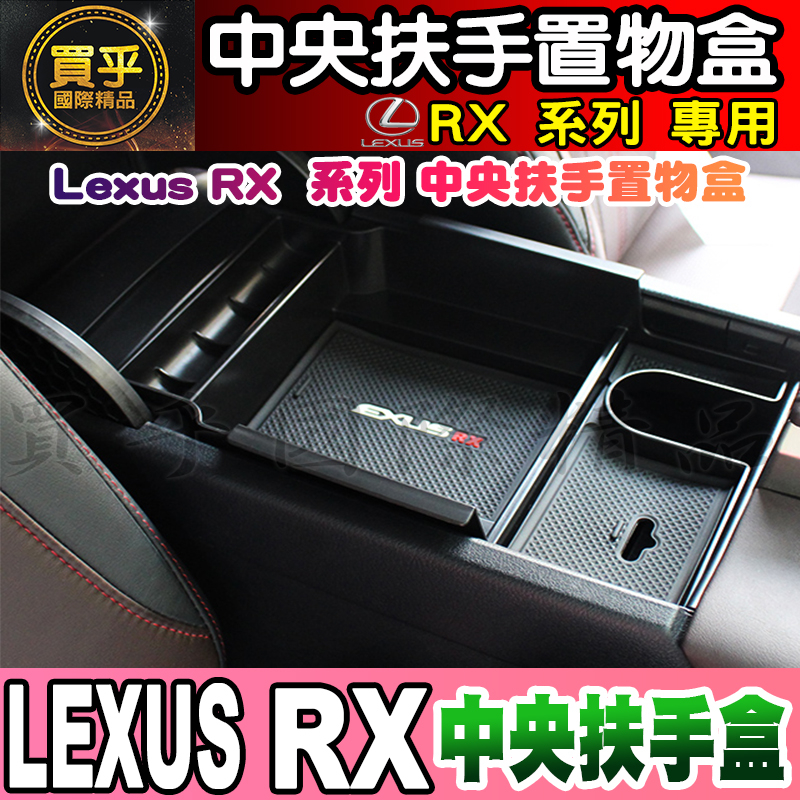 【現貨】Lexus RX RX300 RX350 RX450 UX UX200 儲物盒 扶手盒 中央扶手 置物盒 收納盒 | 蝦皮購物