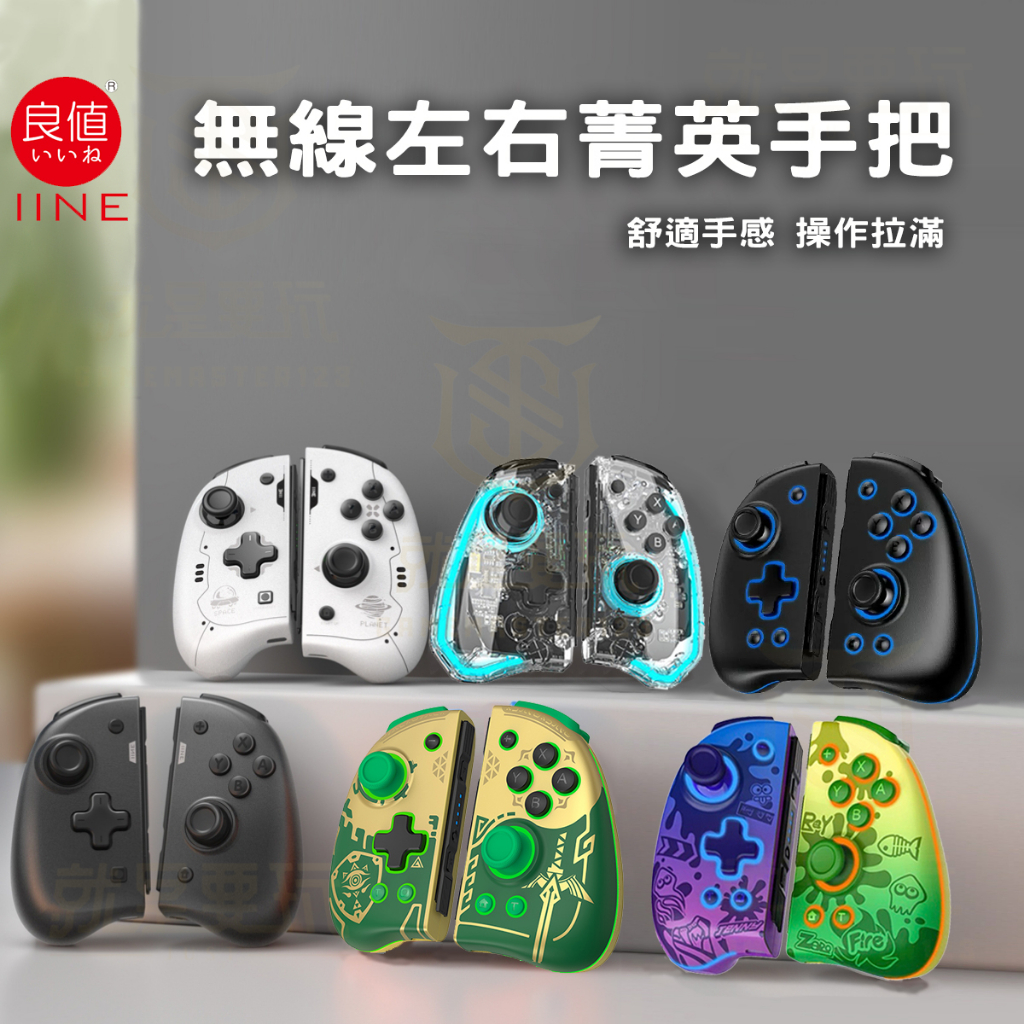 NS Switch 良值手把 菁英版 機械 PRO JOYCON 控制器 連發手把 王國之淚 喚醒 現貨 【就是要玩】 | 蝦皮購物