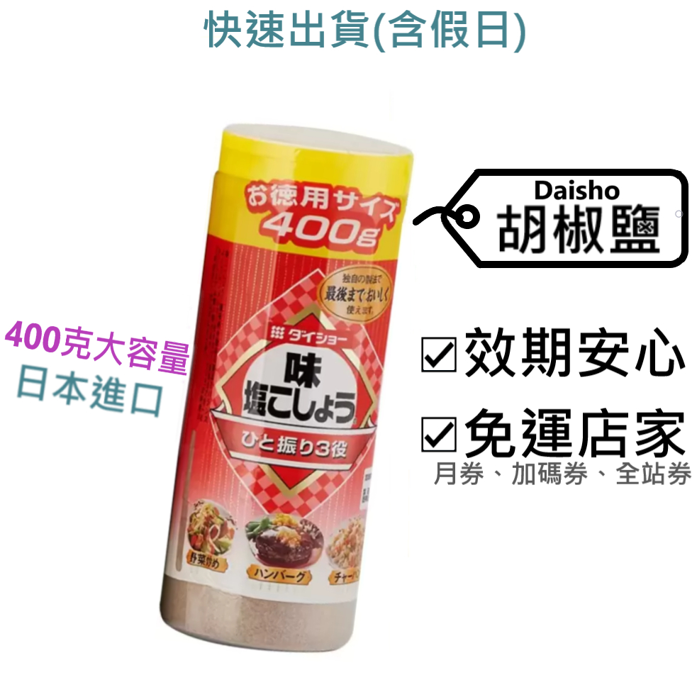 Daisho 胡椒鹽 單罐 好市多～效2026.8+,日本製,400公克 | 蝦皮購物