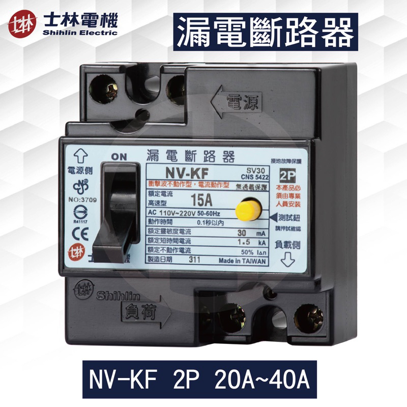 《吉利電料》士林電機 NV-KF 2P 20A~40A ELB 漏電保護 漏電斷路器 士林 NVKF | 蝦皮購物