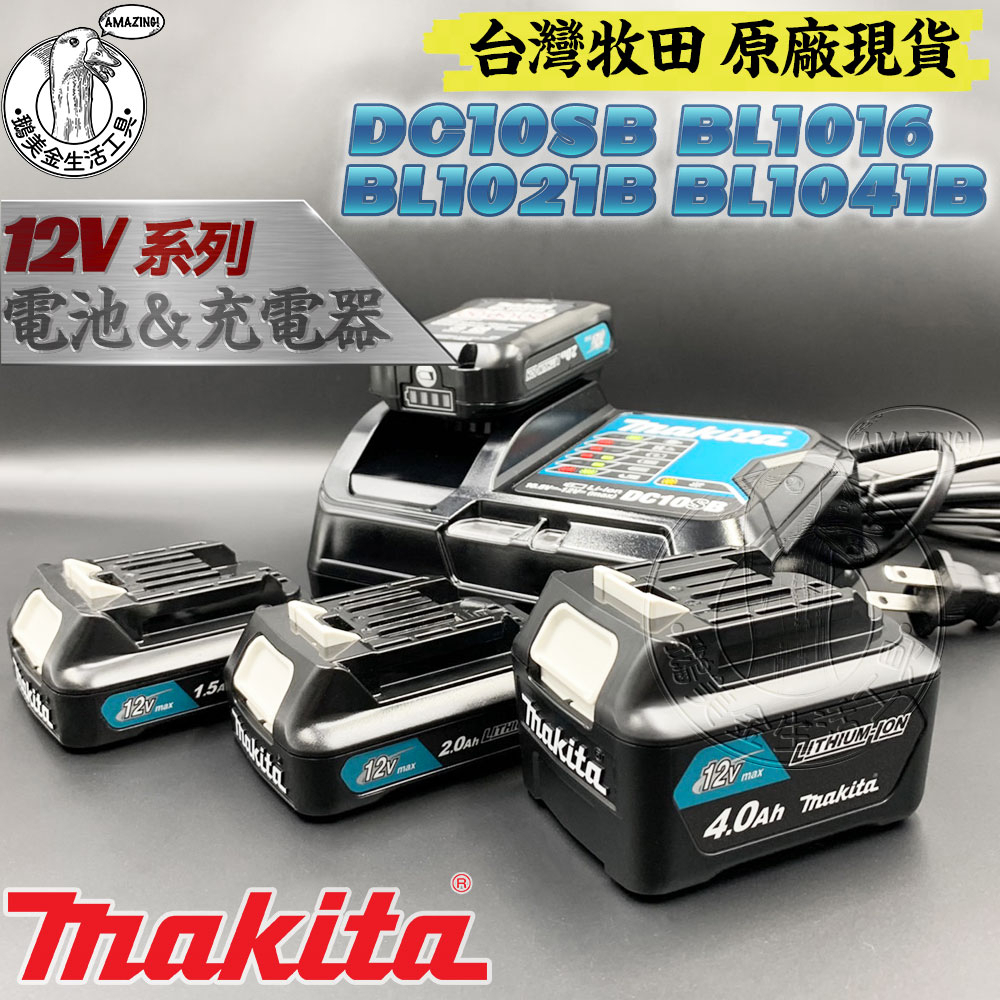 台灣牧田 原廠 全新 BL1016 BL1021B BL1041B DC10SB 12V專用鋰電 充電器 MAKITA | 蝦皮購物