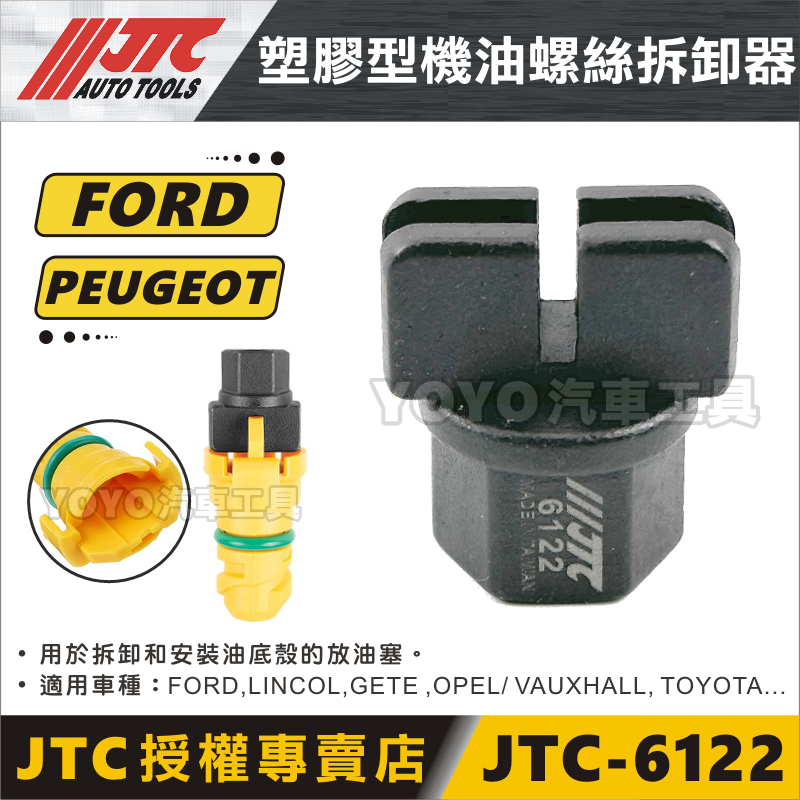 【YOYO汽車工具】JTC-6122 塑膠型機油螺絲拆卸器 PEUGEOT FORD 油底殼 卸油螺絲 機油螺絲 拆卸 | 蝦皮購物