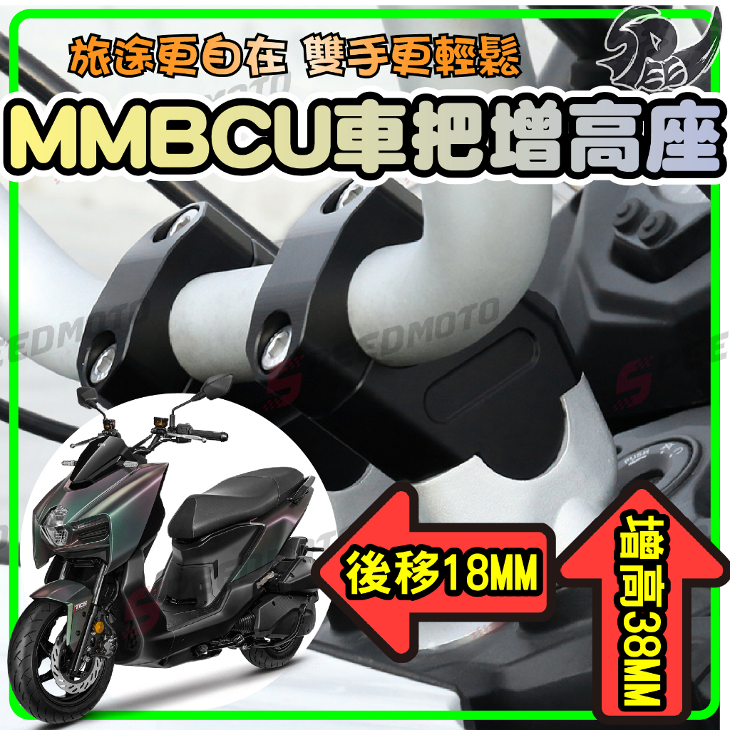 【Speedmoto】MMBCU DRG2 車把增高座 曼巴 龍頭加高 手把後移 改裝 摩托車 機車 車把加高 龍頭增高 | 蝦皮購物