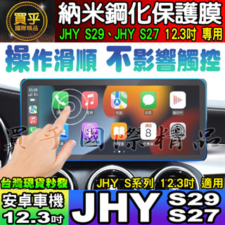 【現貨】JHY S系列、JHY S29、 JHY S27、S39、S37安卓 納米 保護膜 12.3吋 中控 導航 | 蝦皮購物