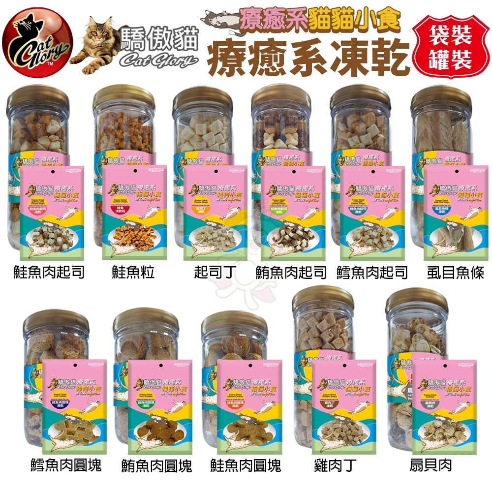 橘貓MISO Cat Glory 驕傲貓 療癒系凍乾 袋裝｜罐裝 起司丁 雞肉丁 鱈魚 鮭魚 鮪魚 凍乾零食 貓零食 | 蝦皮購物