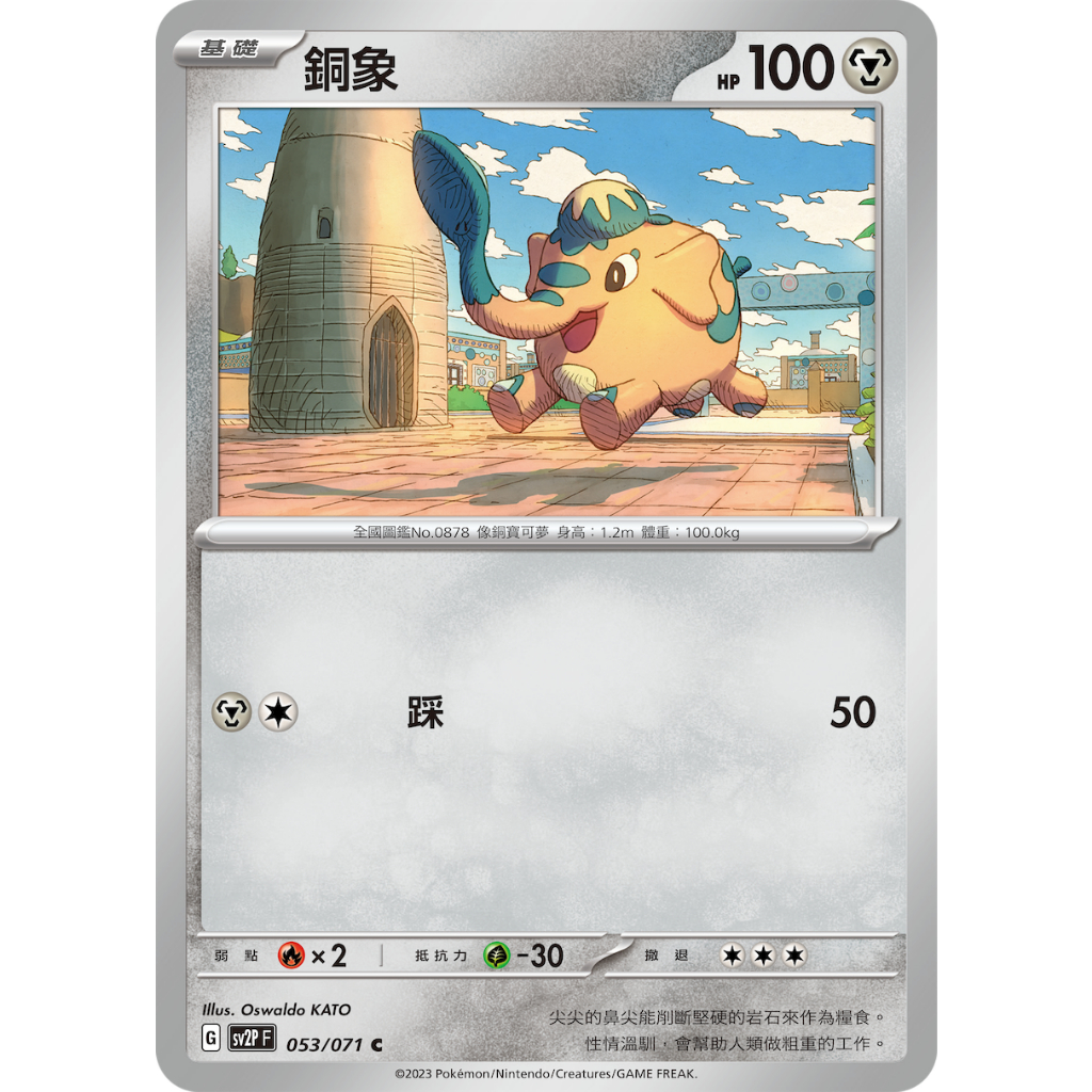 【湘琳淳真】寶可夢卡牌PTCG SV2P 銅象 053/071 | 蝦皮購物