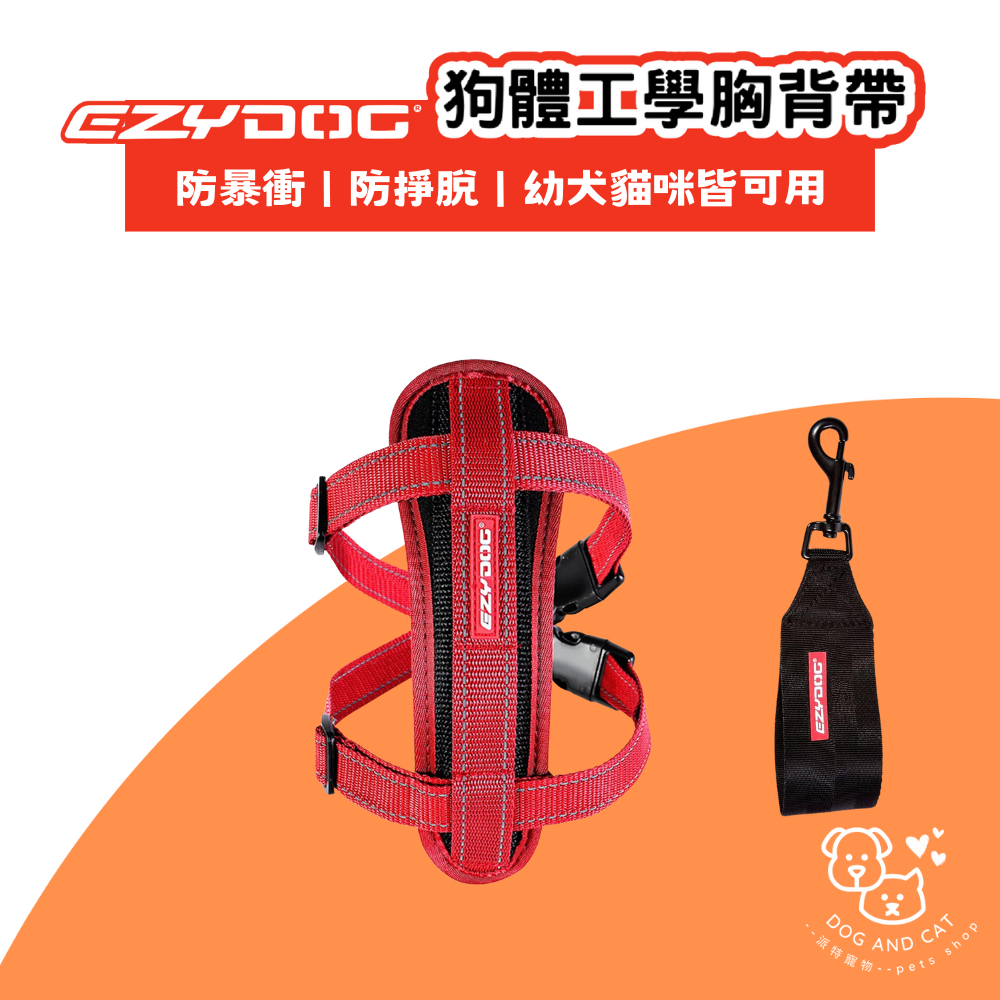 EZYDOG 狗體工學胸背帶（不含牽繩）寵物胸背帶 防暴衝 防掙脫 幼犬貓咪可使用 | 蝦皮購物