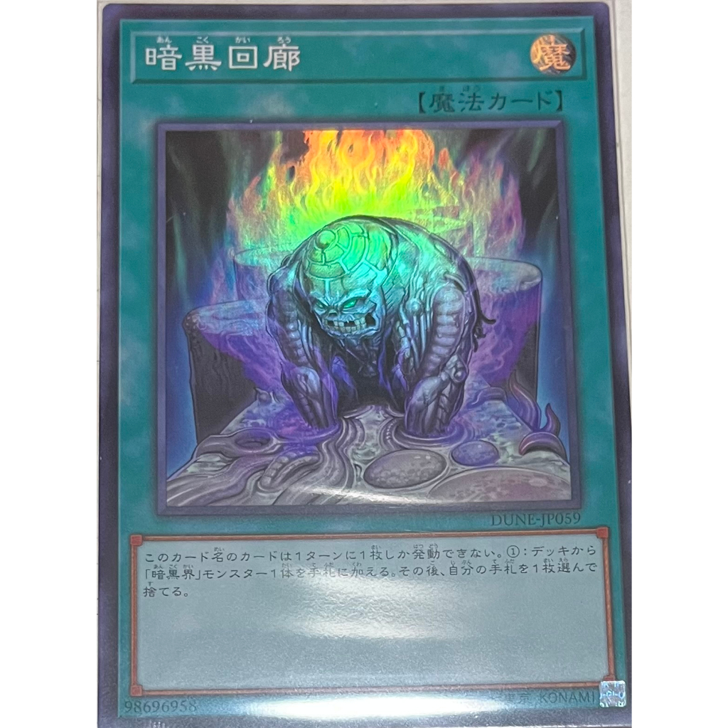 ️遊戲王 DUNE-JP059 暗黑迴廊 (亮面) | 蝦皮購物
