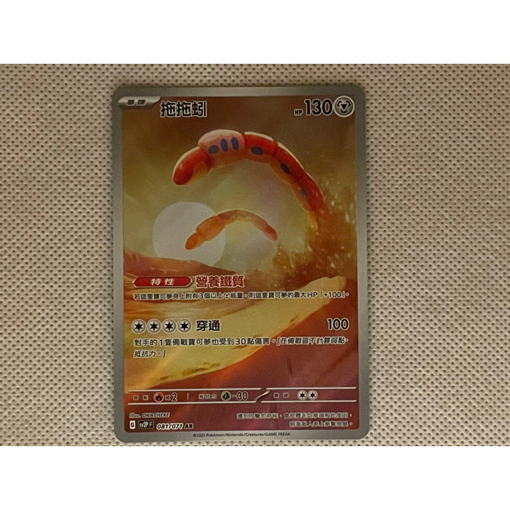 【湘琳淳真】寶可夢卡牌PTCG SV2P 拖拖蚓AR 081/071 | 蝦皮購物