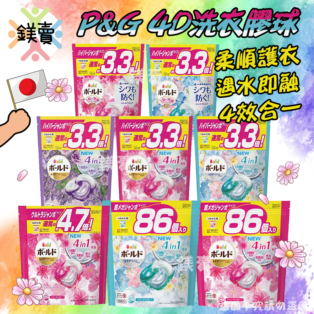 【鎂賣】NEW 日本最新四倍 P&G 4D 洗衣膠球 洗衣球 36顆39顆56顆86顆4D袋裝 牡丹 | 蝦皮購物