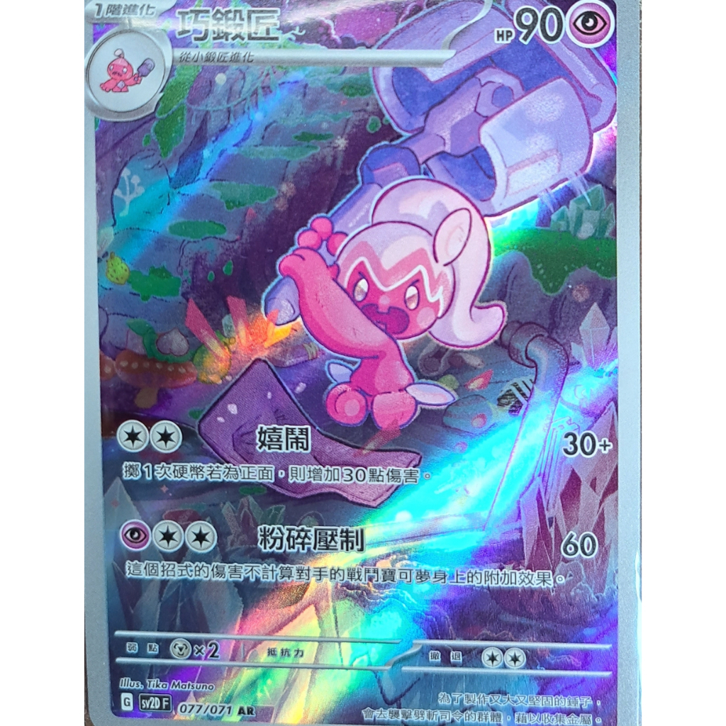 本二）寶可夢卡牌 PTCG 碟旋暴擊 sv2D F 巧鍛匠 AR 077/071 | 蝦皮購物