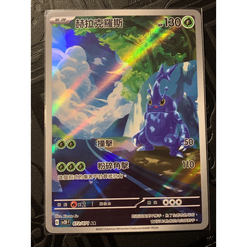 ★喬可補給站★中文版 赫拉克羅斯 SV2D 072/071 AR 寶可夢 PTCG | 蝦皮購物