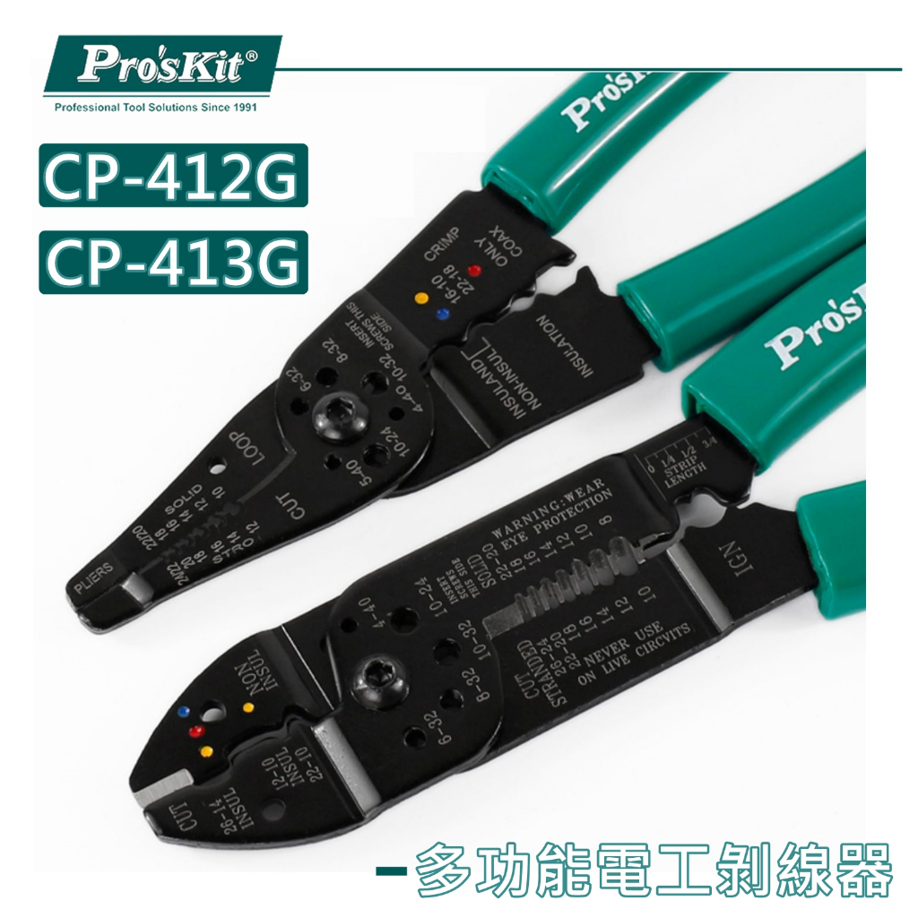 【環島科技】寶工CP-412G 413G 多功能鉗 剝線鉗 剪線壓接端子工具 專業壓接端子 剝線鉗 | 蝦皮購物