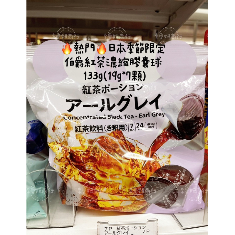 ㊙️預購㊙️ 日本7-11季節限定伯爵紅茶濃縮膠囊球 133g(19g*7顆) | 蝦皮購物