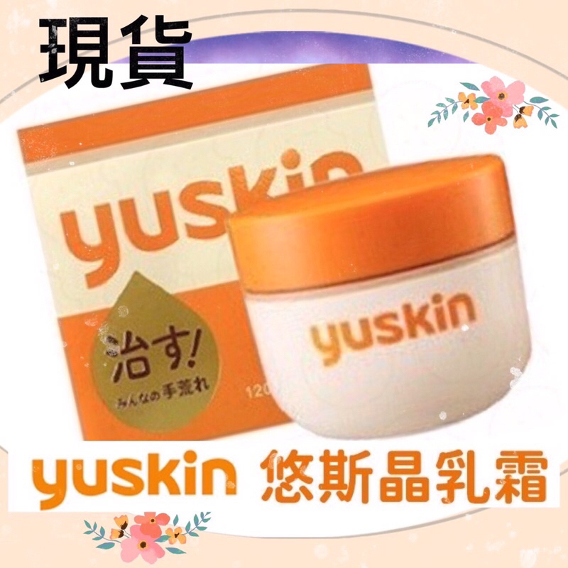 {現貨} 【Yuskin悠斯晶】 日本Yuskin 悠斯晶 A 乳霜 120g 悠斯晶 Yuskin 乳霜 日本原裝 | 蝦皮購物