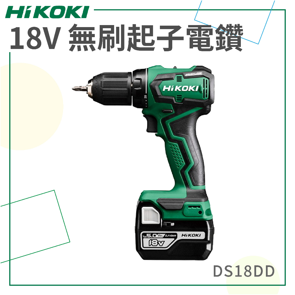 免運【HiKOKI】 18V 無刷起子電鑽 DS18DD 電動工具 電動起子 電鑽 鑽孔 鎖緊 鑿 五金工具 | 蝦皮購物