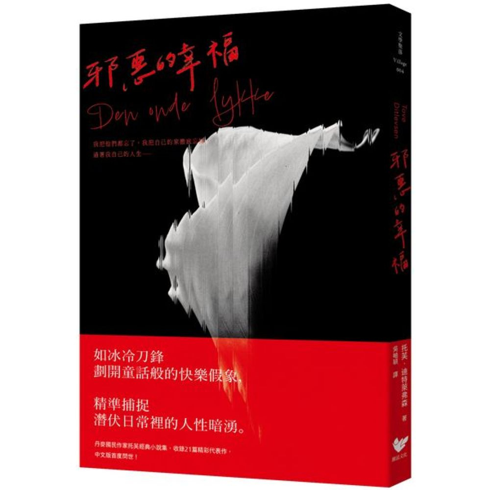 邪惡的幸福：《哥本哈根三部曲》傳奇作家托芙經典小說集 托芙．迪特萊弗森【城邦讀書花園】 蝦皮購物
