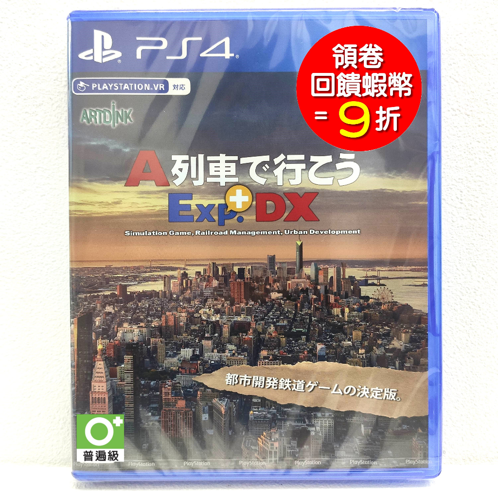 PS4 A列車 Exp.+ DX 純日版 2023最新版+新功能 | 蝦皮購物