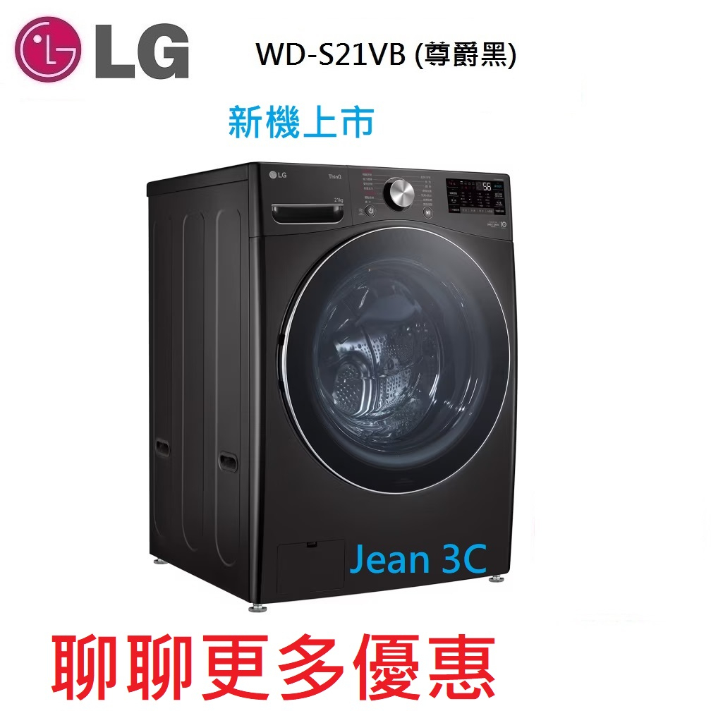 LG 樂金蒸氣滾筒洗衣機(蒸洗脫)｜21公斤｜WD-S21VB (尊爵黑) | 蝦皮購物