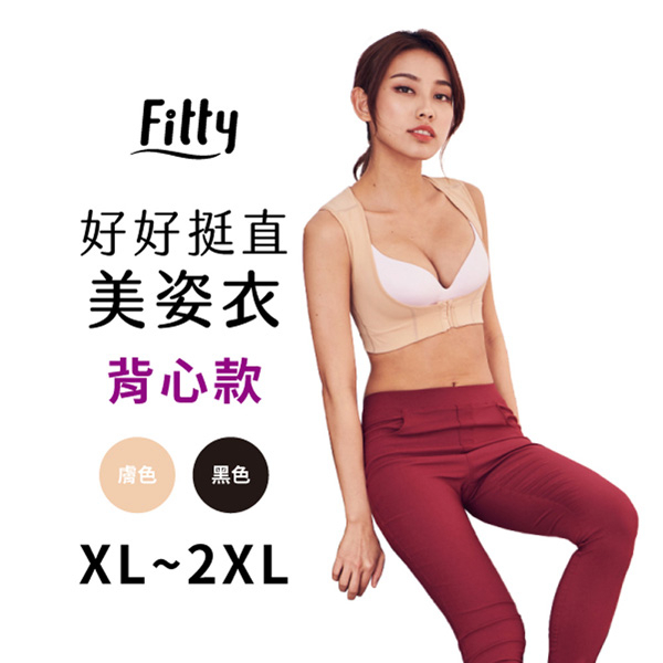 Fitty 背心款 好好挺直美姿衣 iFit 美姿衣 挺胸美姿 拖胸防駝 防駝背 塑形胸託 | 蝦皮購物