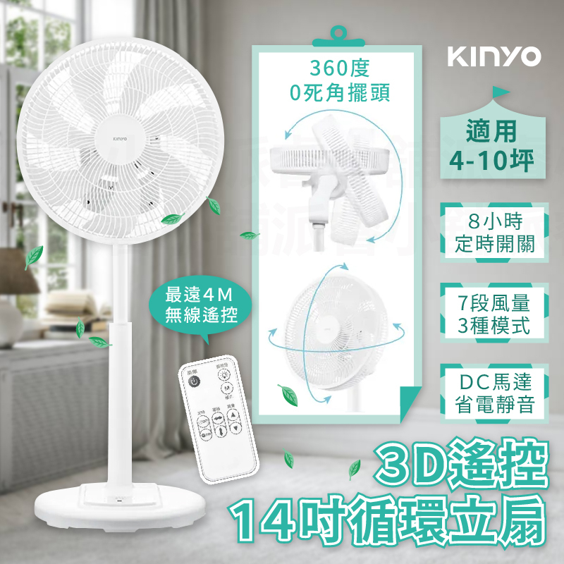 【KINYO 3D遙控14吋循環立扇】立扇 電扇 電風扇 循環扇 風扇 遙控風扇 14吋 DC扇 定時開關【LD823】 | 蝦皮購物