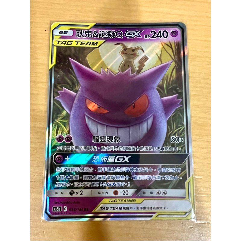 「全蝦皮最便宜」寶可夢卡牌 PTCG Ptcg 寶可夢 中文版 耿鬼&謎擬Q GX TT RR 閃卡 | 蝦皮購物