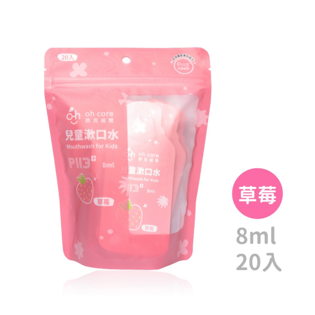 ☆ 環球大藥局 ☆☆oh care 歐克威爾 兒童漱口水旅行組 隨身包 美國專利P113+食品級配方 8ML | 蝦皮購物