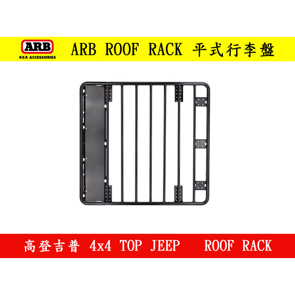高登吉普 ｜【ARB】FLAT ROOF RACK 平式行李盤 | 蝦皮購物