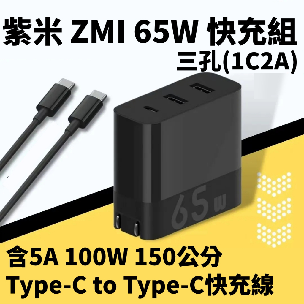 ZMI 紫米 65W 三孔2A1C 充電套裝 快充充電器+100w充電線 PD Type-C QC 是用筆電 手機 平板 | 蝦皮購物